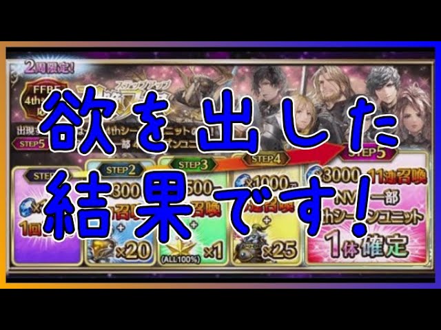 【FFBE】欲望の2周目/4thシーズン応援召喚フェス！【FINALFANTASYBRAVEEXVIUS】 - FFBEおすすめ動画まとめサイト