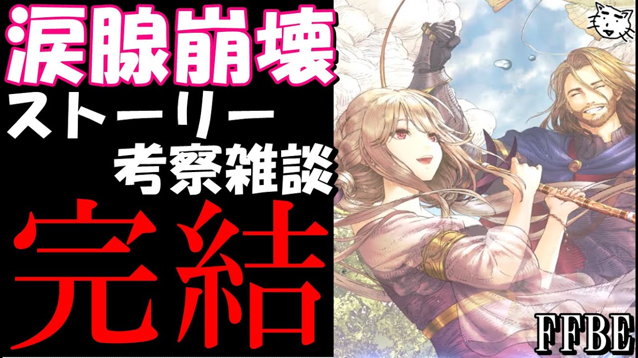 【FFBE】ネタバレ注意！！涙腺崩壊！！4thシーズン5章タイヴァス編完結 ストーリー考察雑談！！【Final Fantasy BRAVE EXVIUS】 – FFBEおすすめ動画まとめサイト