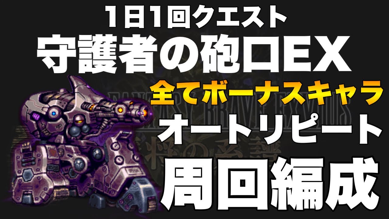 【FFBE】1日1回クエ、守護者の砲口EXのALLボナキャラ周回攻略解説！ - FFBEおすすめ動画まとめサイト