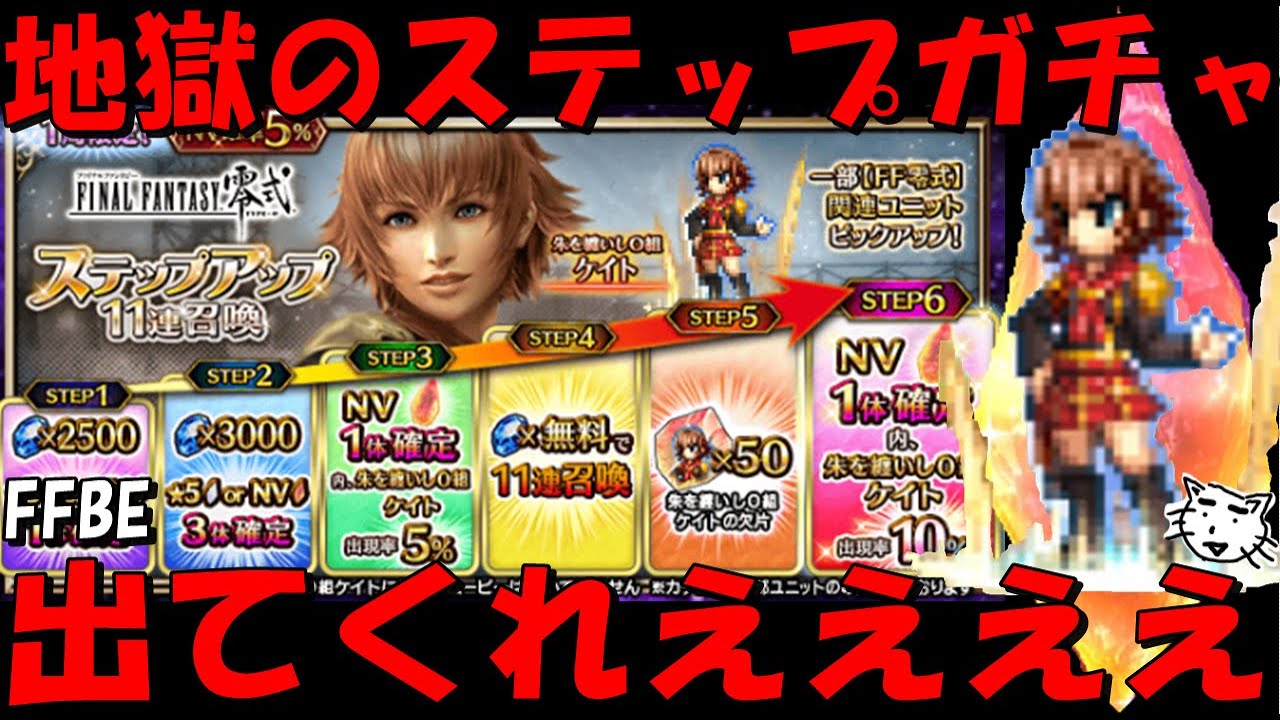 【ffbe】地獄のステップガチャ！！朱を纏いし0組ケイトガチャ！！来てくれえええええ！！【final Fantasy Brave Exvius