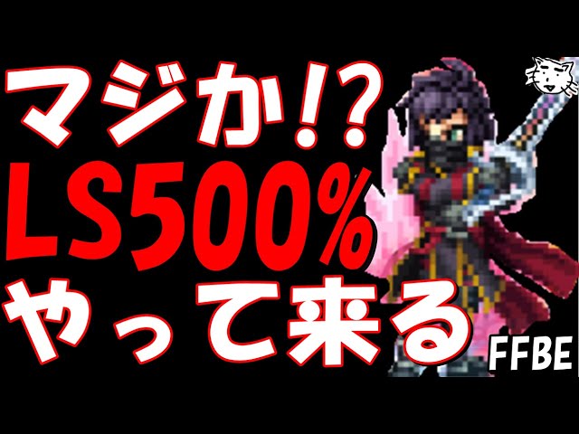 【FFBE】クラサメにLS500%が来る！！！上方修正ユニット・サイス覚醒開放ユニットみていく！！【Final Fantasy BRAVE EXVIUS】 – FFBEおすすめ動画まとめサイト
