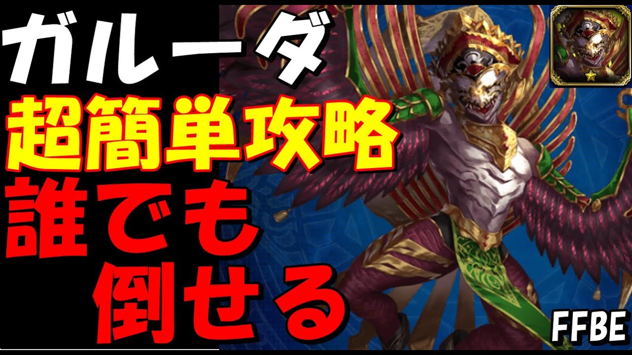 【FFBE】 誰でも倒せるガルーダ超簡単攻略解説 ガルーダ性能・アビ詳細【Final Fantasy BRAVE EXVIUS】 - FFBE ...