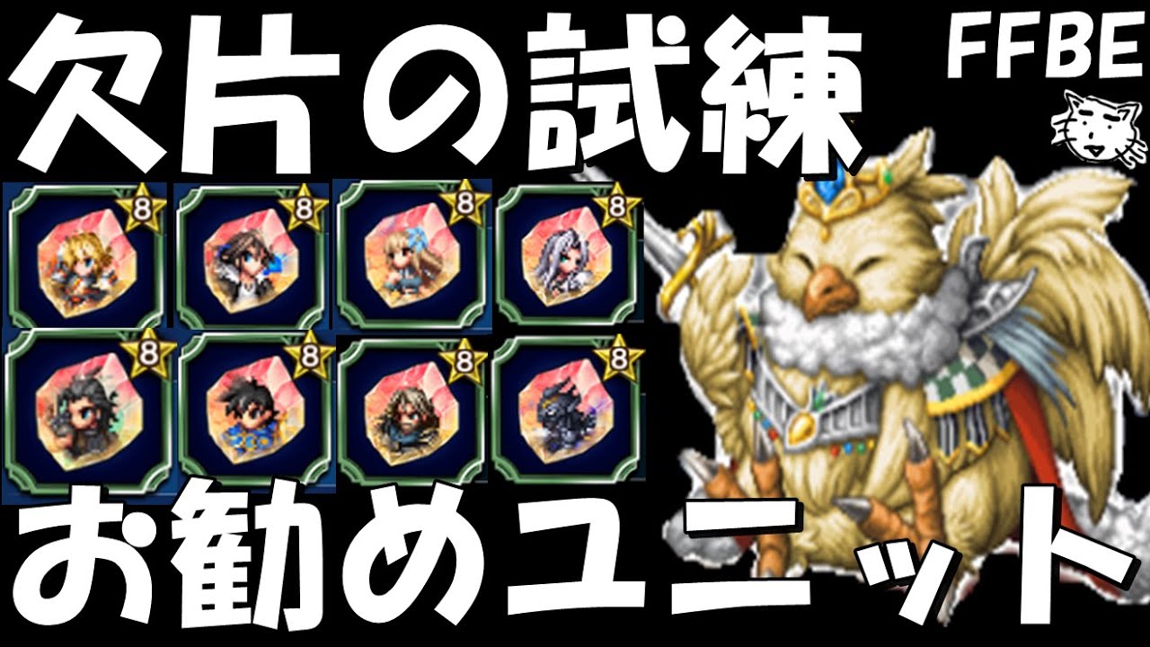 【FFBE】欠片の試練に連れていくべきお勧めユニットを紹介&欠片の試練の裏技を知らない人向けにやり方も！！2023年4月最新版【Final Fantasy BRAVE EXVIUS ...