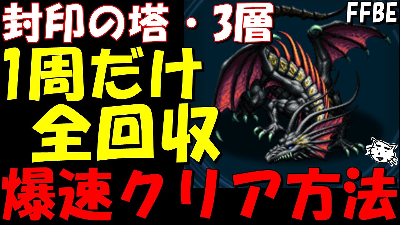 【FFBE】封印されし塔・3層を1周で全回収する方法！！爆速でクリアしよう！！【Final Fantasy BRAVE EXVIUS】 - FFBEおすすめ動画まとめサイト
