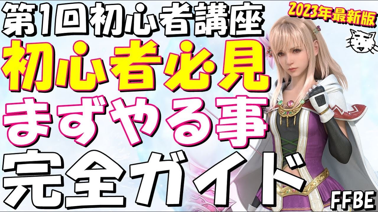 【FFBE】第1回FFBE初心者講座(最新2023年版)！！初心者さんがまずやるべきこと、やっといた方がいいこと！！FFBE初心者完全ガイド！！【Final Fantasy BRAVE ...