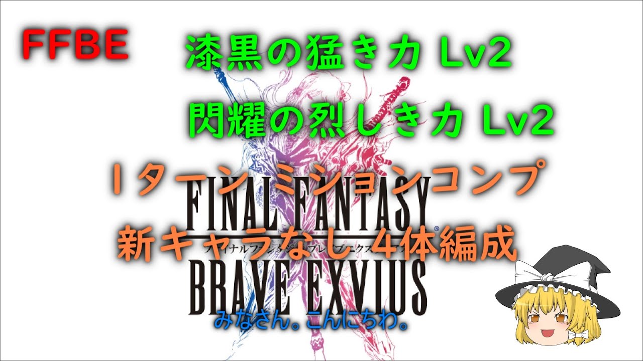 FFBE 漆黒の猛き力Lv2 閃耀の烈しき力 1ターンミッションコンプ - FFBEおすすめ動画まとめサイト