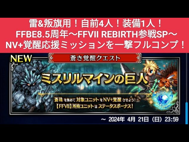 【FFBE】『ミスリルマインの巨人 Lv2』雷&叛旗用！FFBE8.5周年〜FFⅦ REBIRTH参戦SP〜NV+覚醒応援ミッションを一撃フルコンプ！ - FFBEおすすめ動画まとめサイト